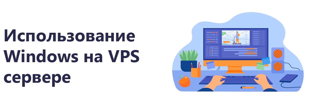 📣 Выбор и преимущества Windows XP, 7, 8, 10 при установке на VPS сервер